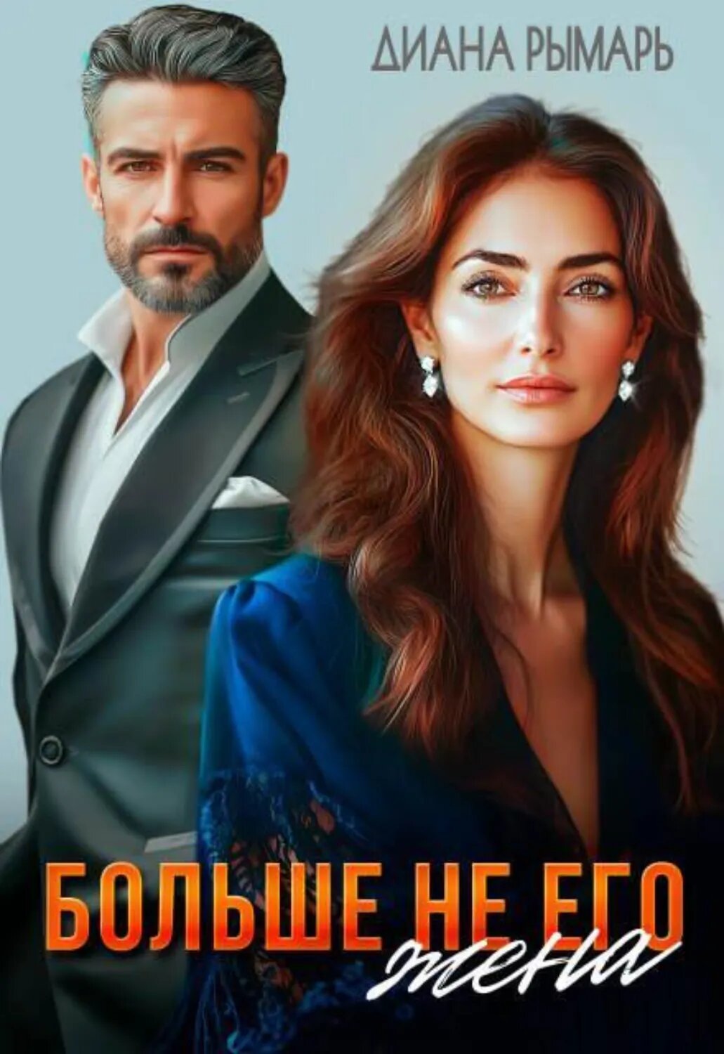 Больше не его жена [Цифровая книга]