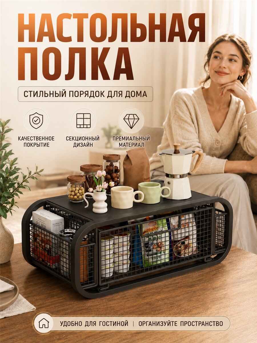 Настольная полка комбинированная из металла и дерева, вместительные отсеки для вещей, стильное решение для организации пространства кухонного стола и зоны отдыха дома