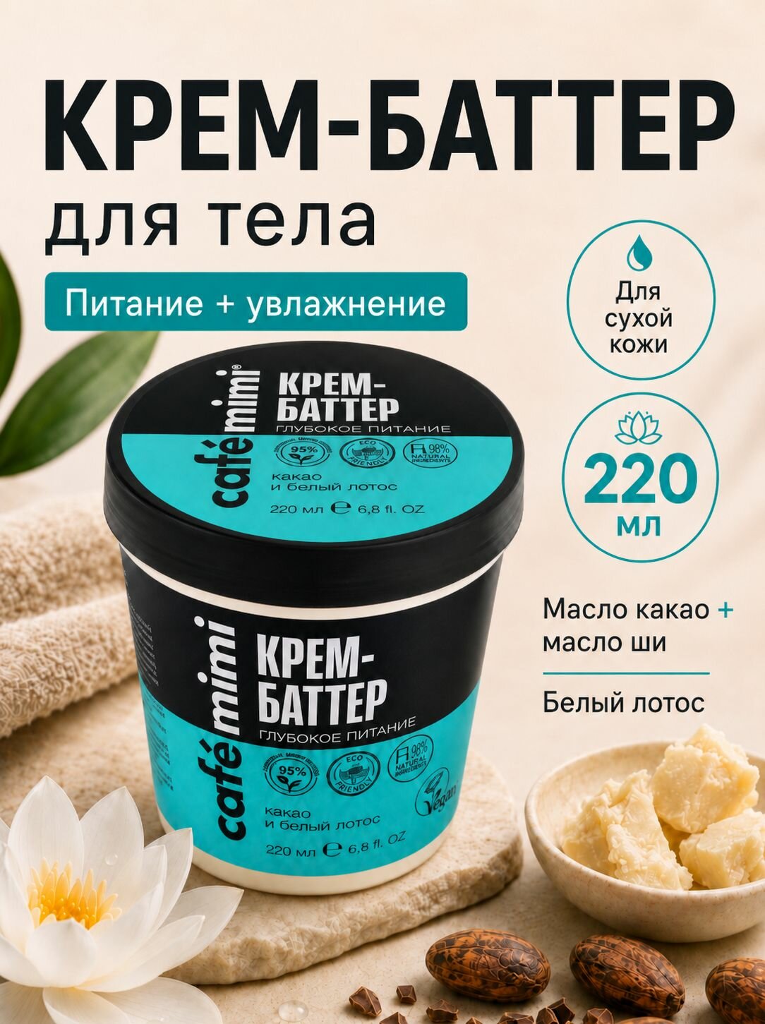 Cafe mimi Крем-баттер для тела питательный и увлажняющий, для сухой кожи, с маслом какао, ши и витамином Е, Глубокое питание, 220 мл