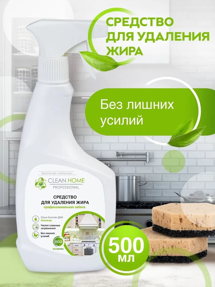 Чистящее средство для кухни Clean Home антижир спрей, средство для чистки духовки 500 мл