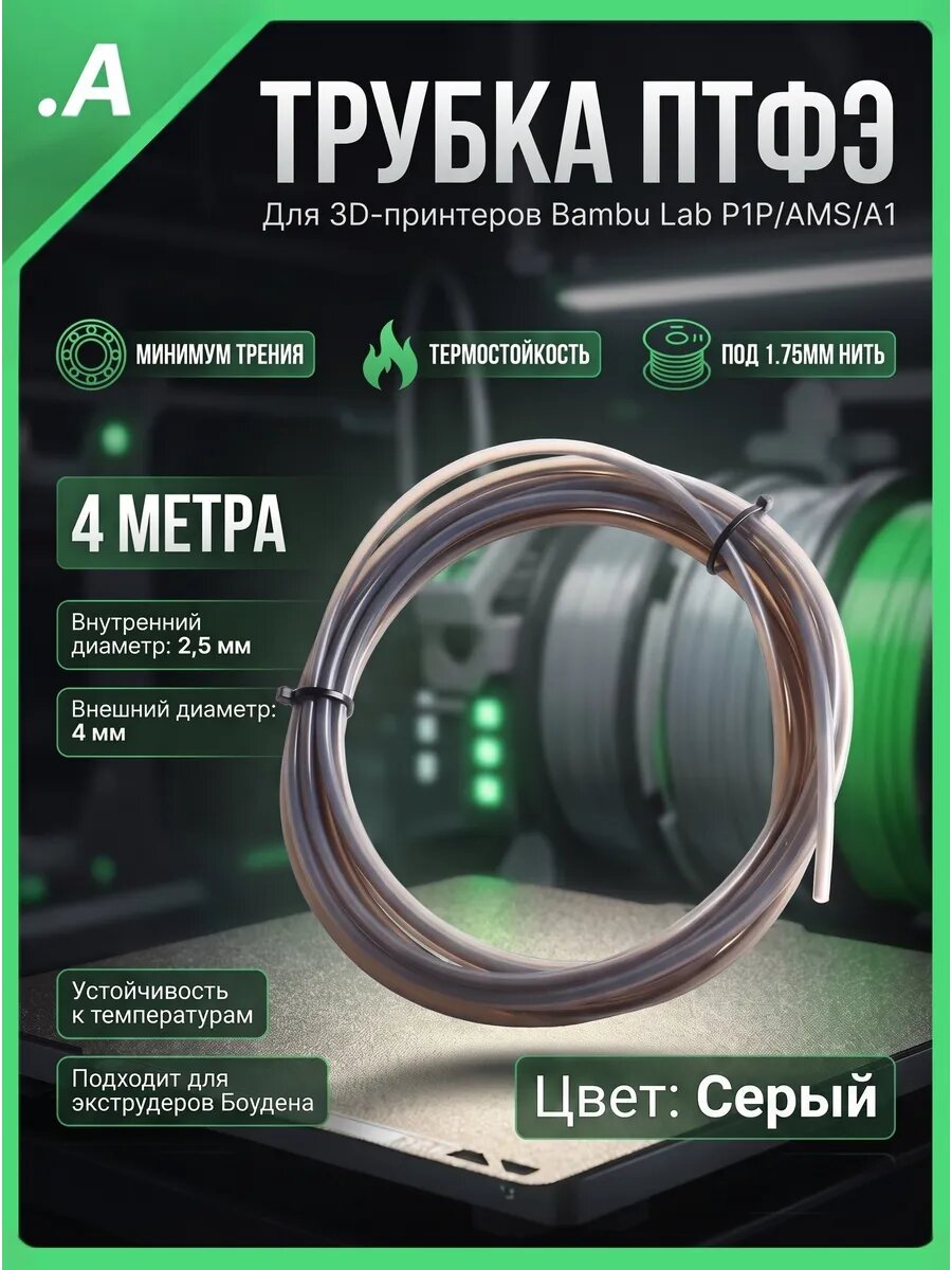 Для 3D-принтеров Bambu Lab P1P, AMS, A1, трубка из птфэ 4 м
