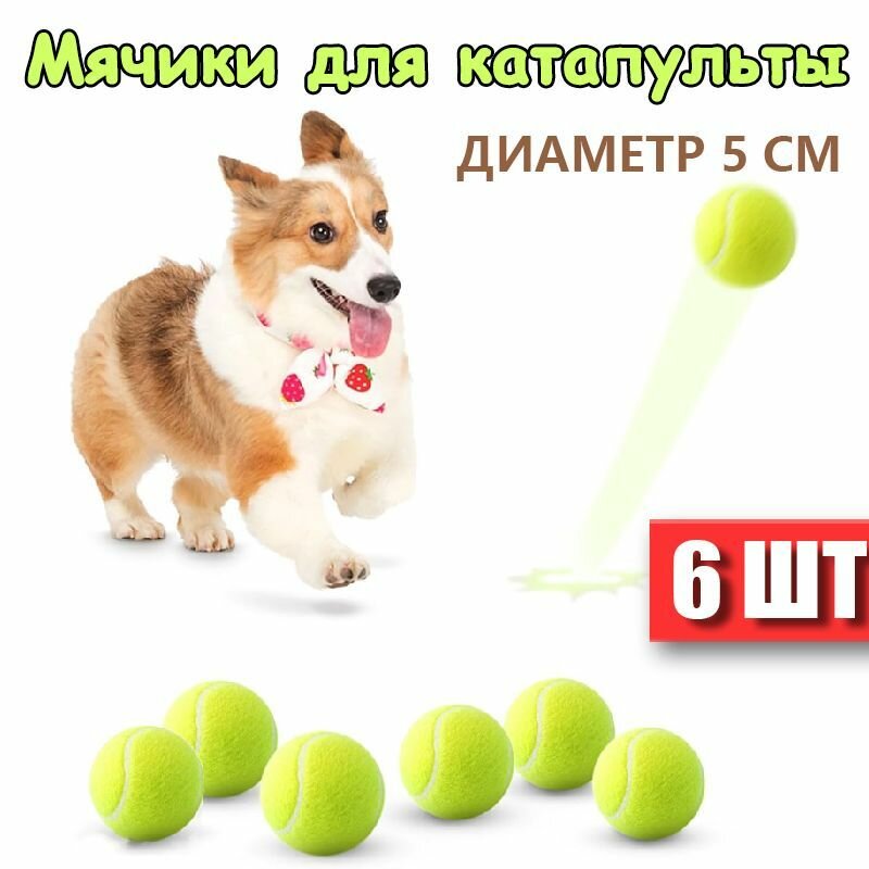 Мячики для собак набор, Мячи для катапульты метательные мячи игрушки для собак
