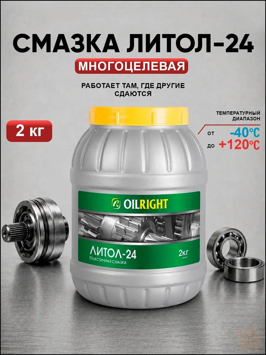OILRIGHT Смазка Литол-24, 2 кг