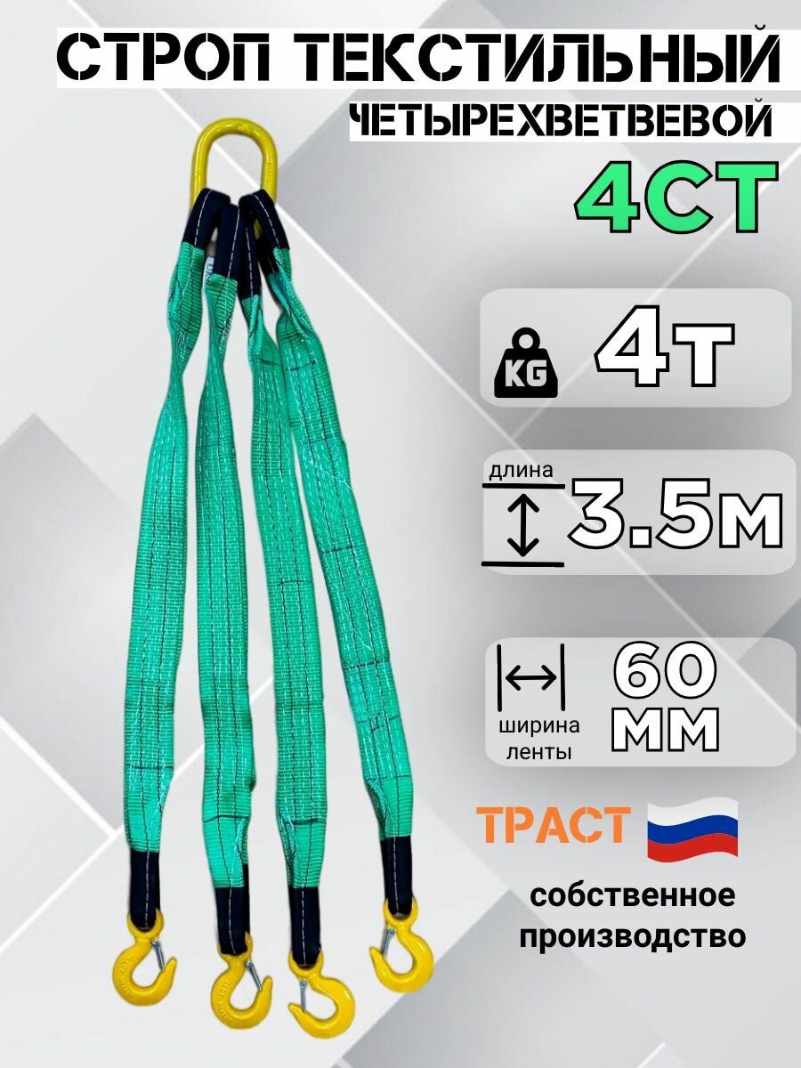 Строп текстильный четырехветвевой 4СТ 4тн 3,5м