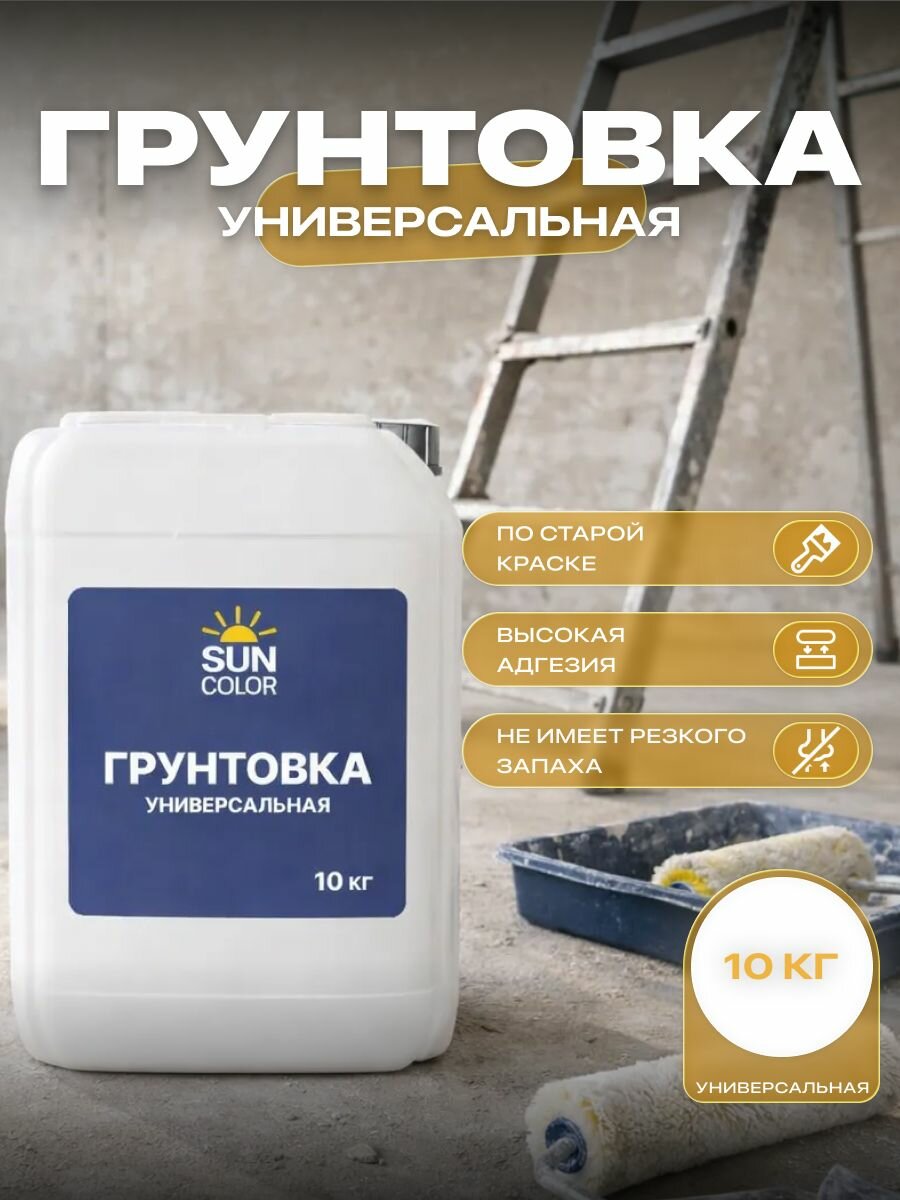 Грунтовка универсальная Sun Color для стен, для обоев 10кг канистра