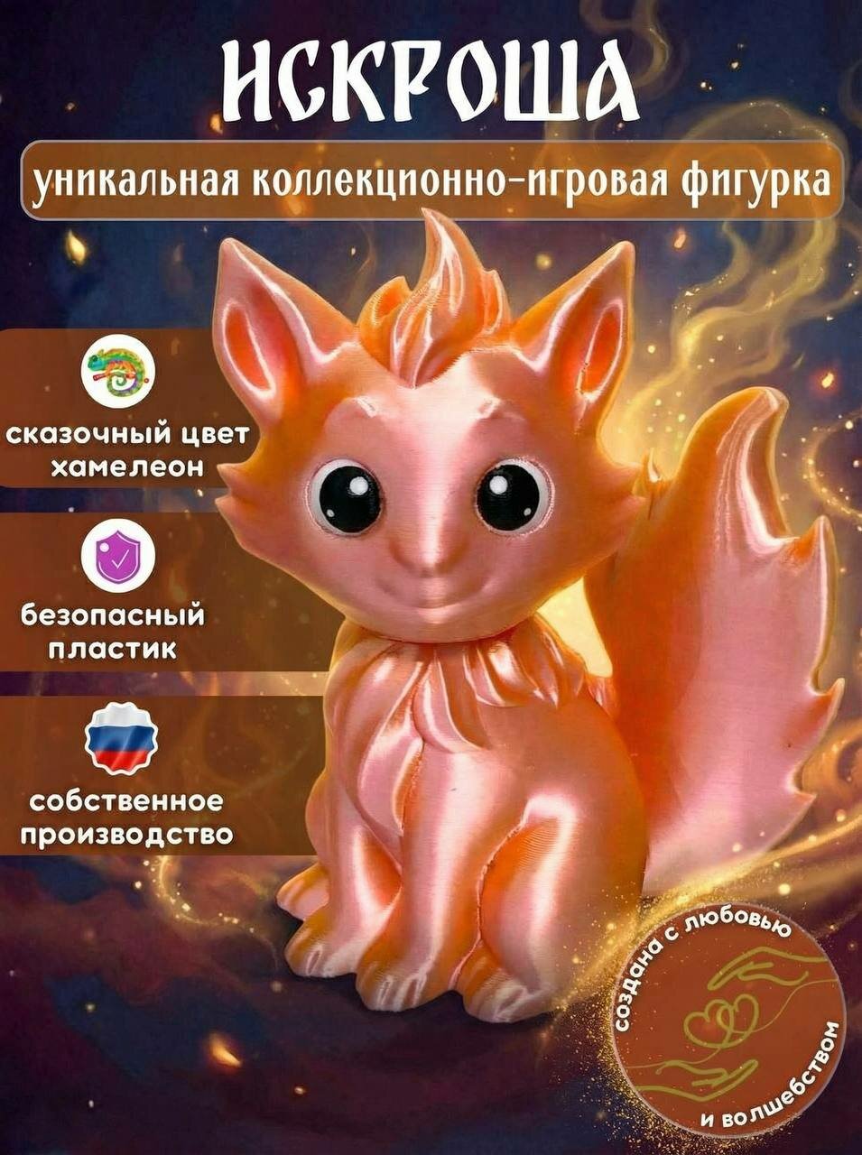 Сказочная фигурка "Искроша"