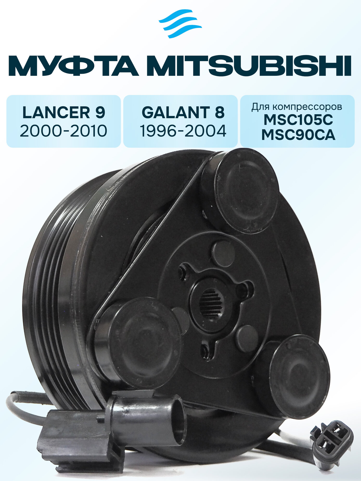 Муфта компрессора кондиционера Mitsubishi Lancer 9 - Galant 8