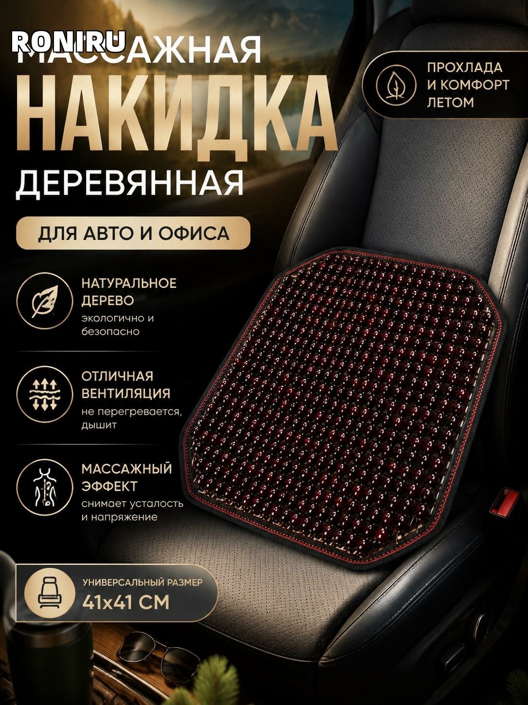 Накидка на сиденье массажная деревянная для автомобильного и офисного кресла, универсальная защита спины летом!
