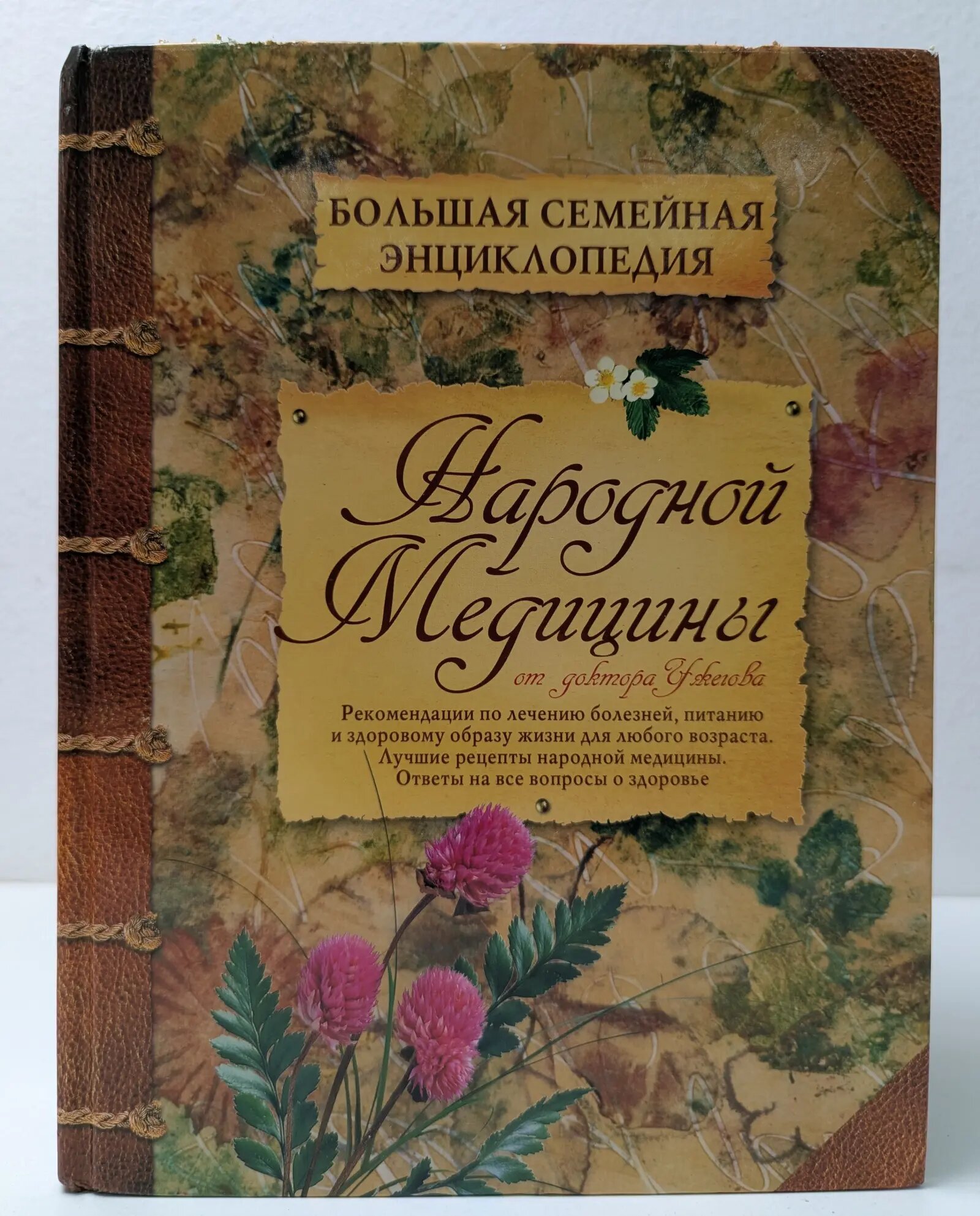 Жизнь и здоровье. Большая семейная энциклопедия народной медицины Ужегов Генрих Николаевич 2006