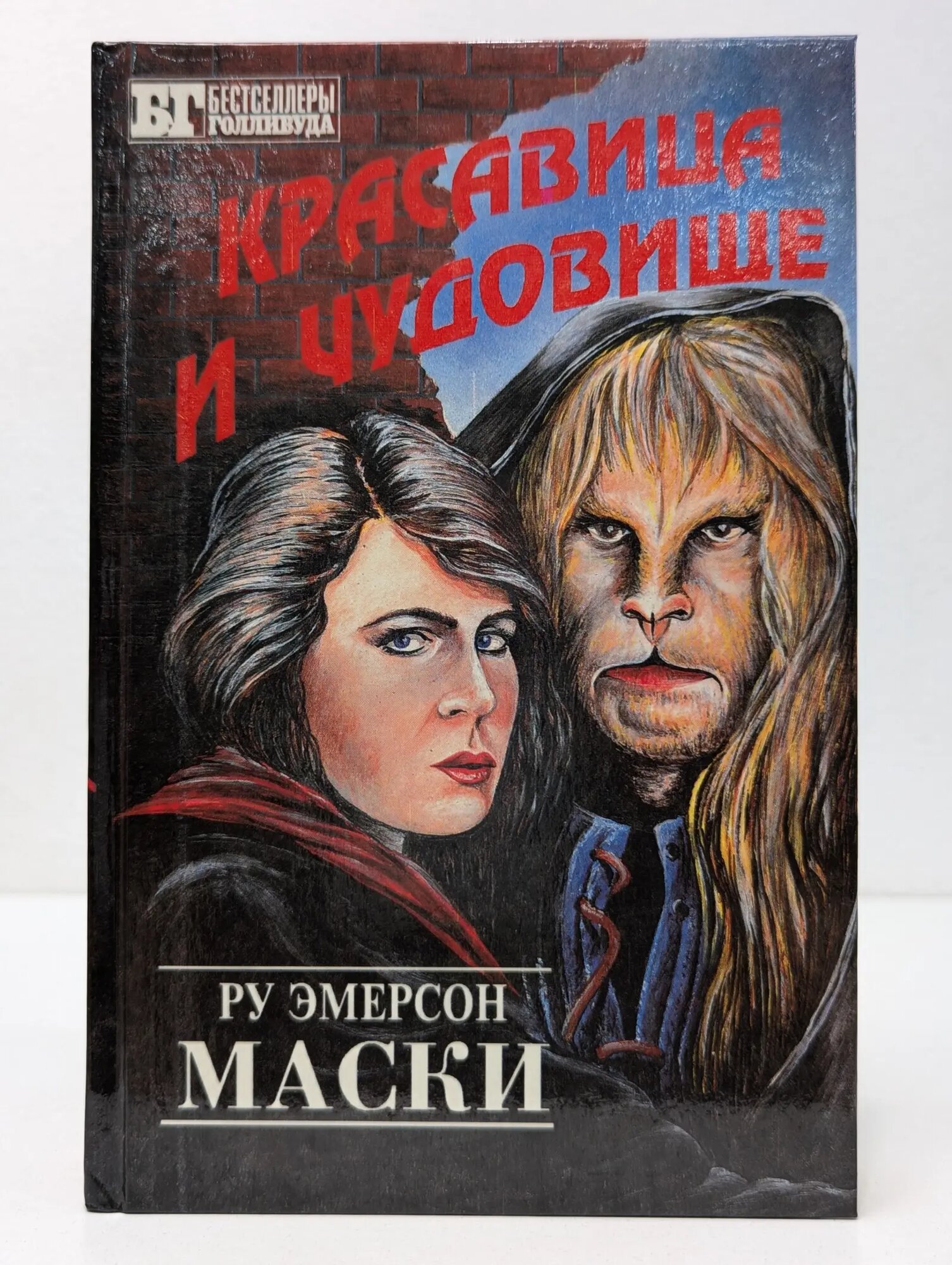 Бестселлеры Голливуда. Маски Хембли Барбара, Эмерсон Ру 1994
