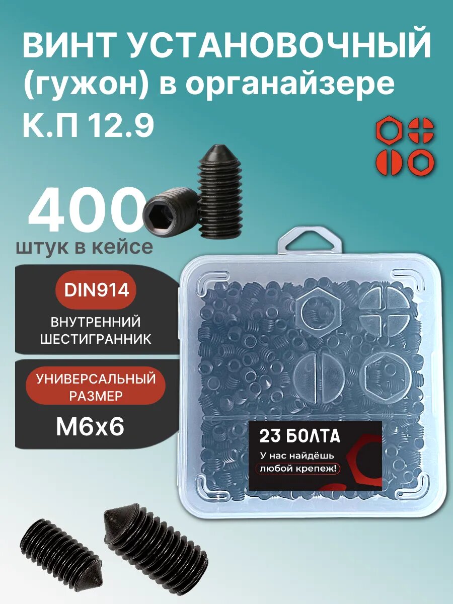 Винт гужон М6х6 мм к. п.12.9 DIN914 в органайзере, 400 шт.