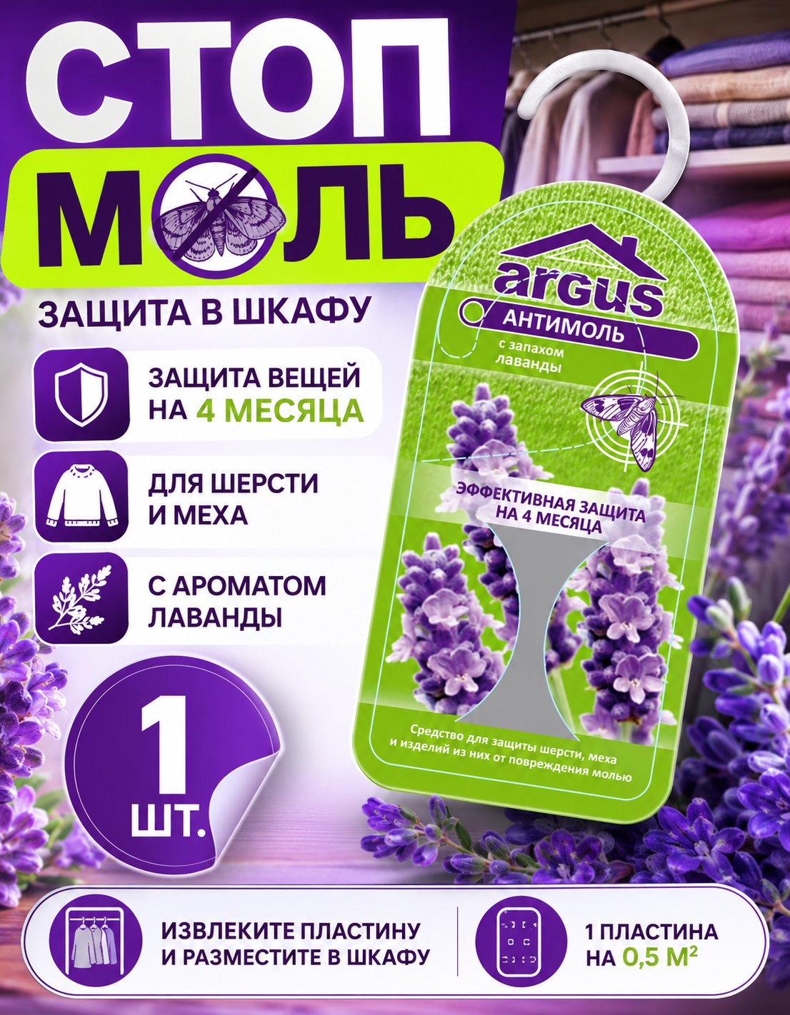 ARGUS 1шт. крючок от моли 4 месяца защиты