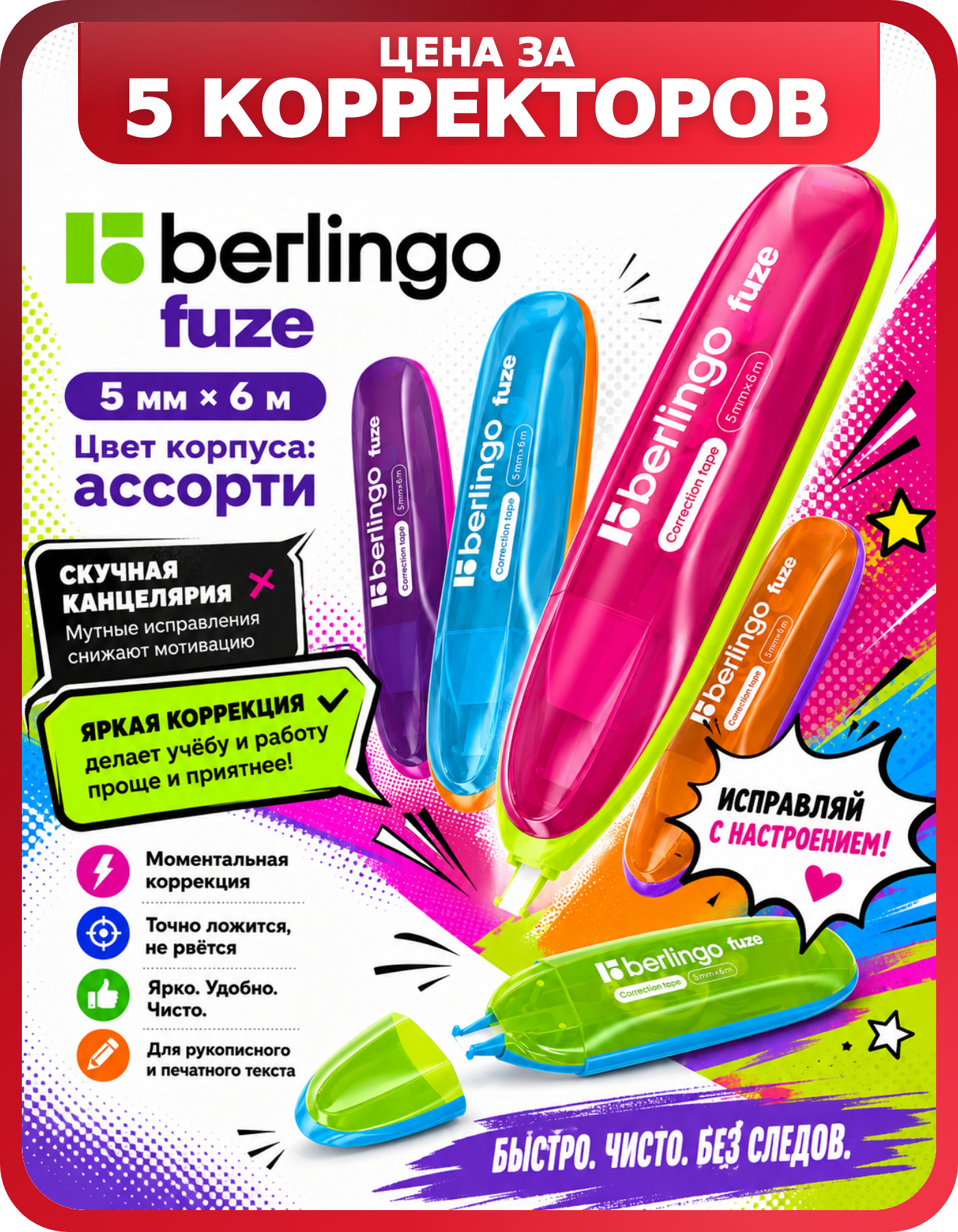 Лента корректор Berlingo Fuze для школы 5мм, 5 штук
