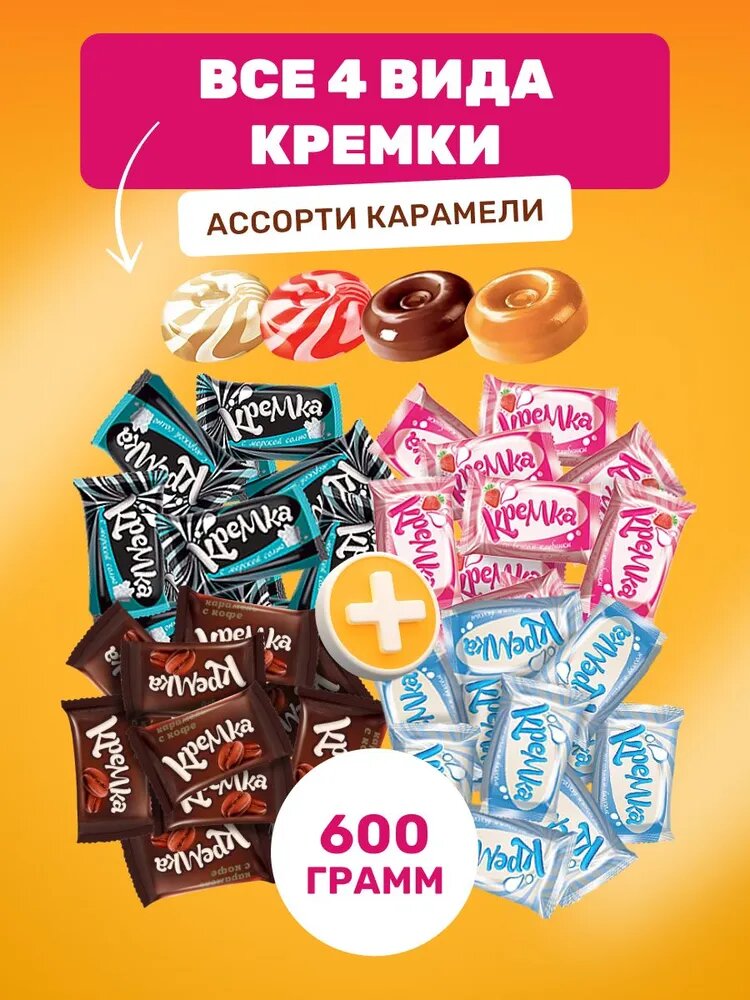 Ассорти карамели Кремка, 4 вида, 600 грамм