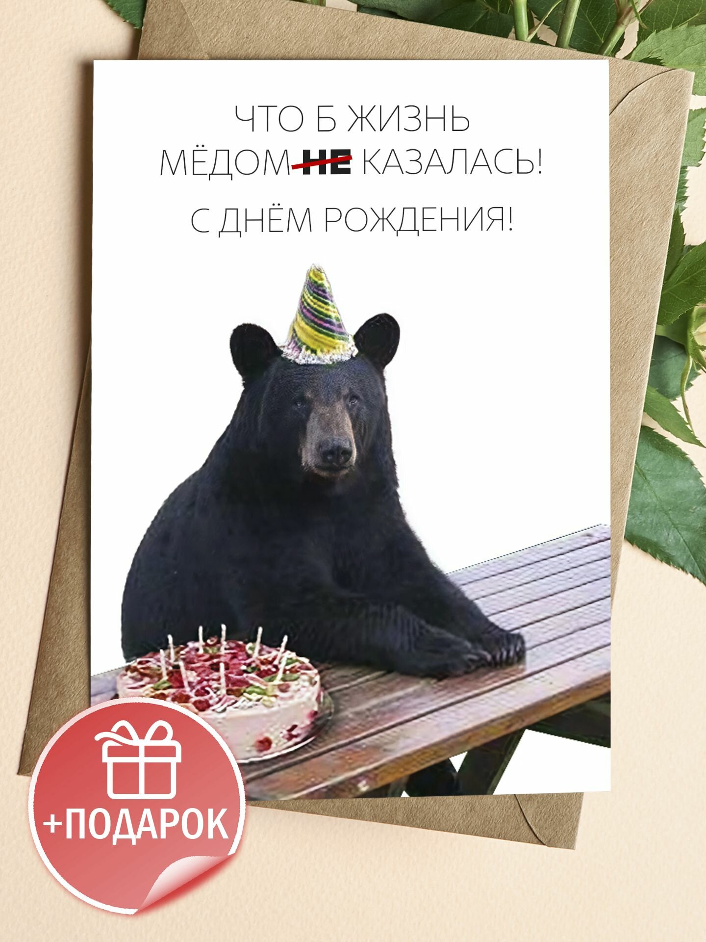 Открытка с днем рождения с медведем - другу, дополнение к подарку
