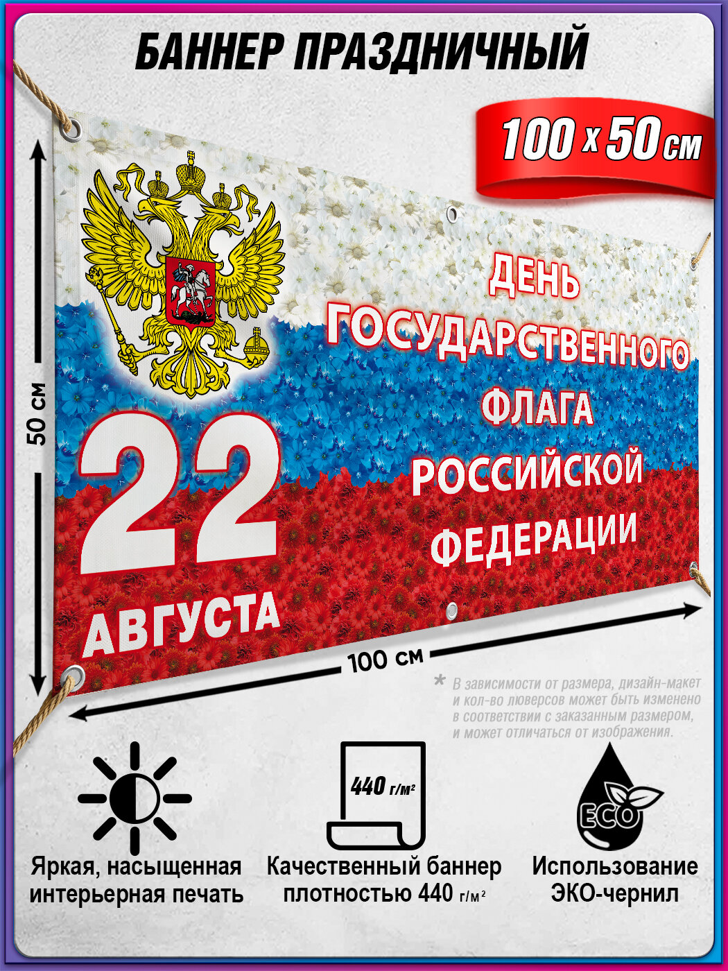 Баннер, растяжка на День флага Российской Федерации / 1x0.5 м.