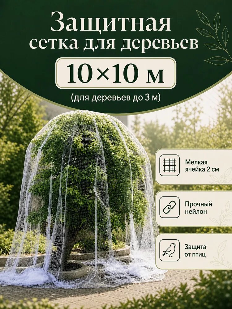 Чехол для укрытия кустарников Нейлон, 10x10 м, 1 шт