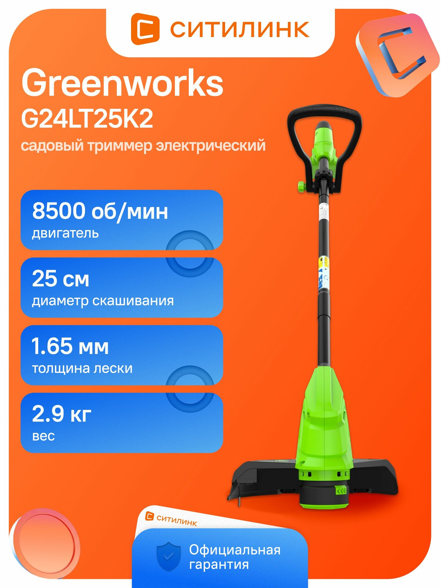 Триммер аккумуляторный G24LT25K2, 24 V, 25 см, с АКБ 2Ач и ЗУ