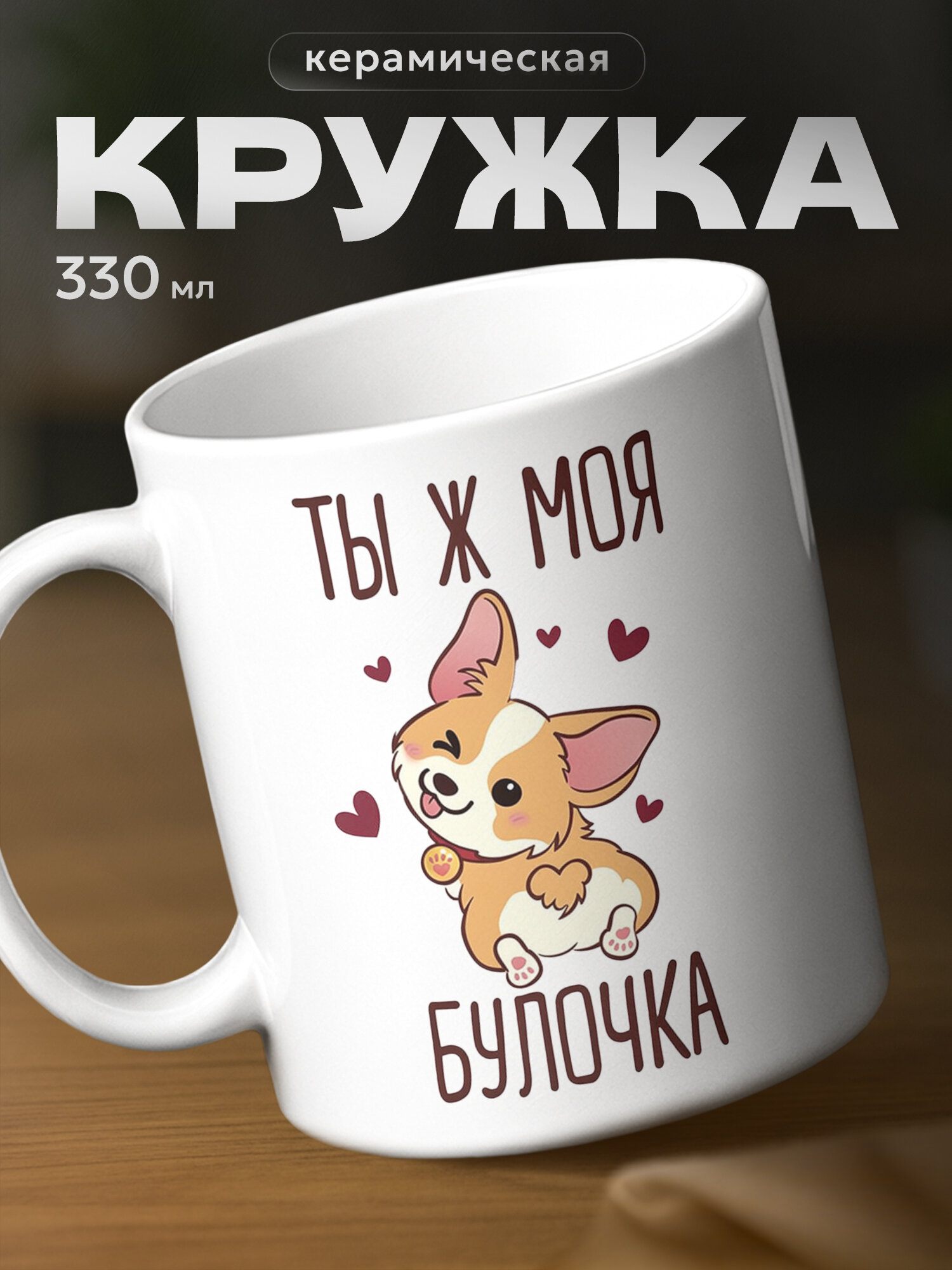 Кружка PNP NARD "ты ж моя булочка", керамика, использование в СВЧ, белый