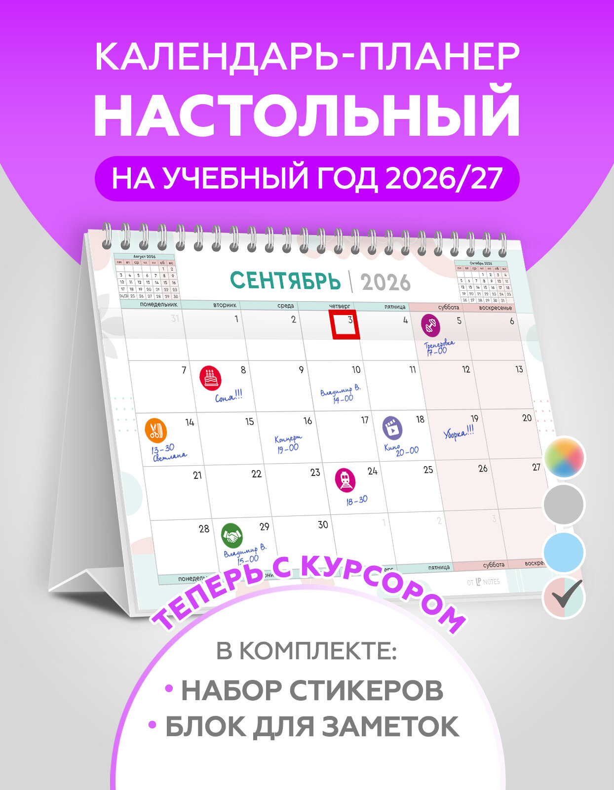 Календарь настольный c 1 сентября 2026 перекидной планер для записей с наклейками для планирования и блоком для заметок