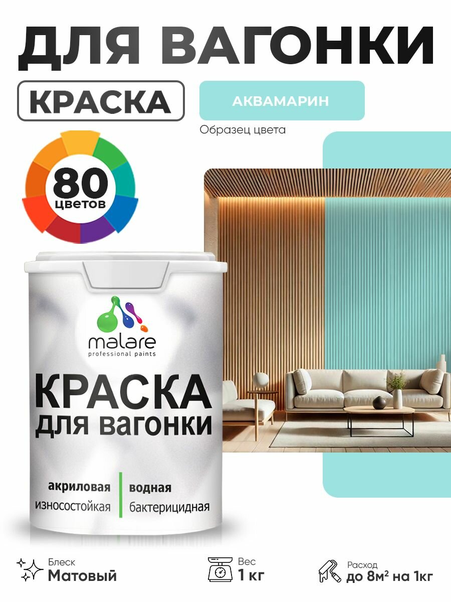 Акриловая краска для вагонки Malare для дерева, для фасадов и интерьера с антисептическим эффектом, быстросохнущая, без запаха, матовая, аквамарин, 1 кг