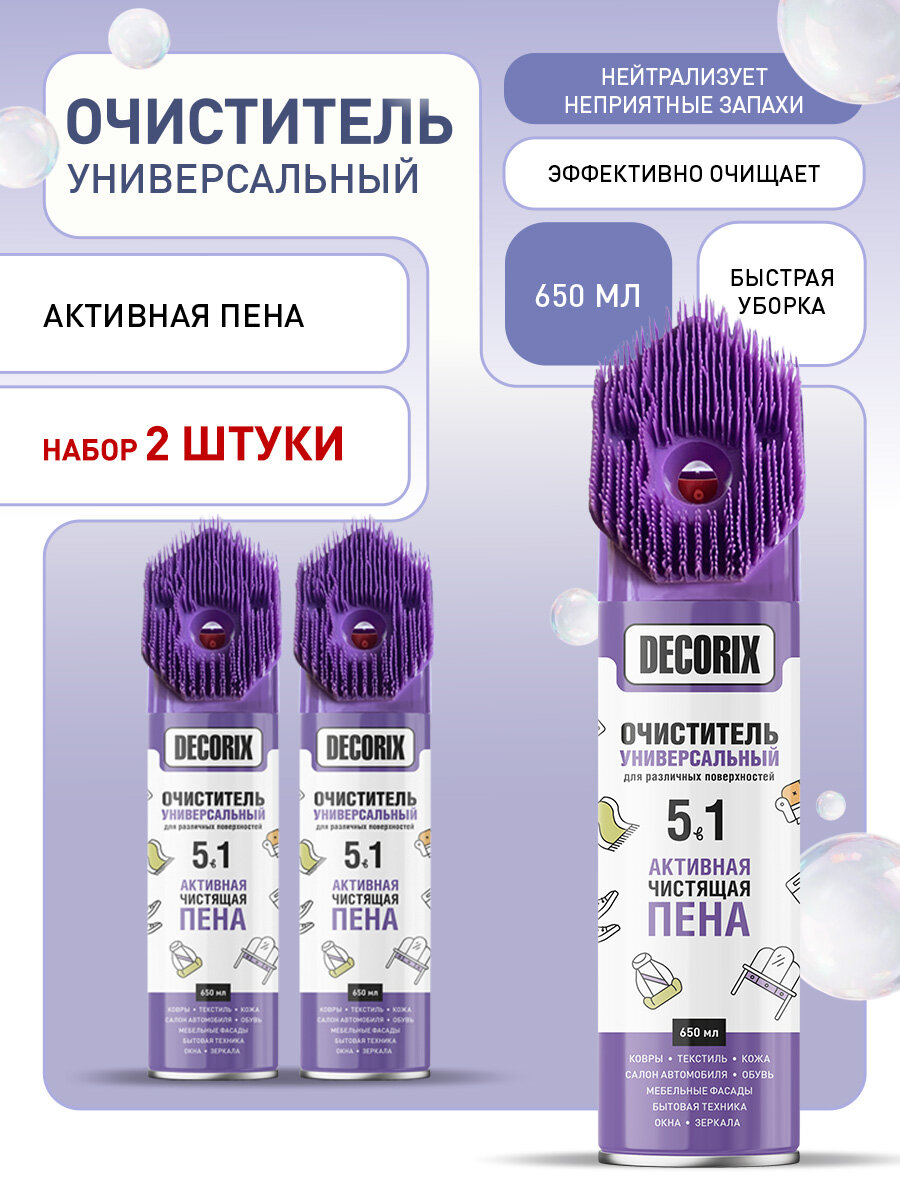 Универсальный очиститель салона, мебели, одежды, ковров и других поверхностей 5 в 1 с активной пеной с колпачком-щёткой DECORIX, 650 мл - комплект 2 шт