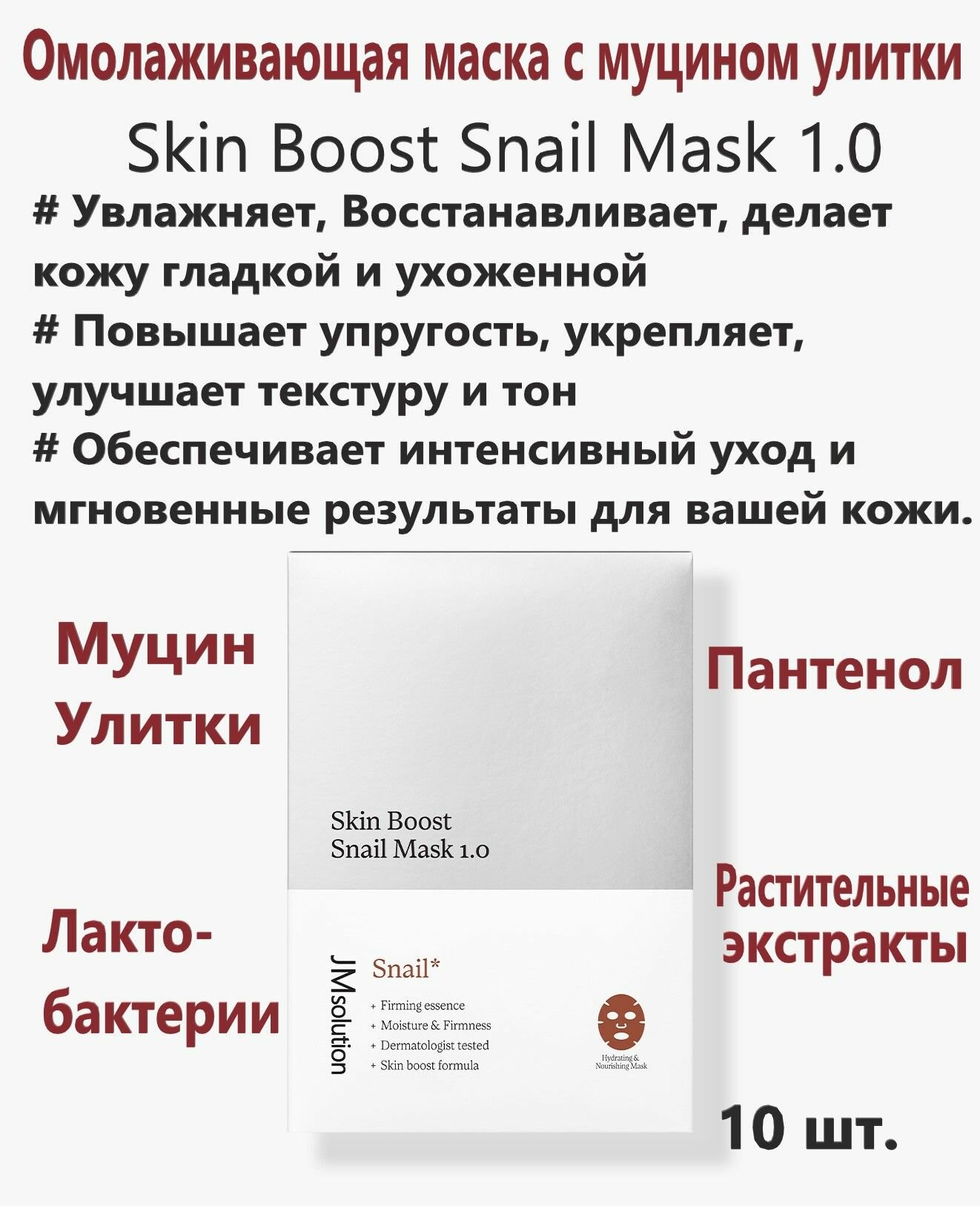 JMsolution Омолаживающая тканевая маска с муцином улитки SKIN BOOST SNAIL MASK 1.0, 30мл*10 шт.