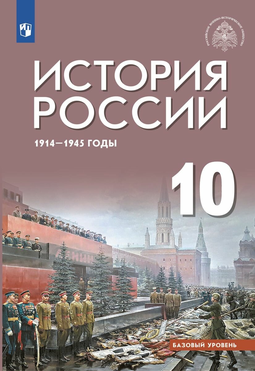 История России 1914-1945 годы Базовый уровень Учебник 10-11кл.