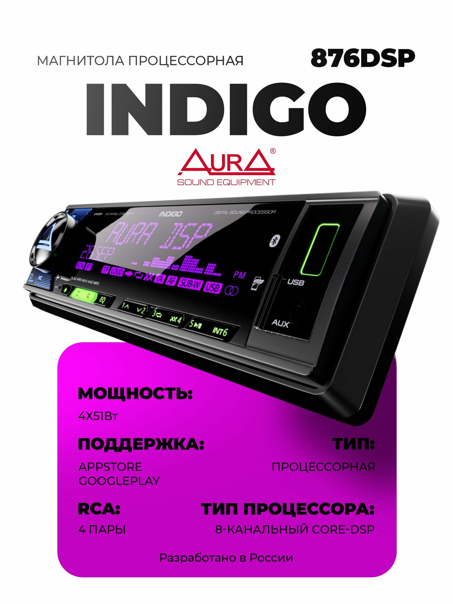Магнитола для автомобиля AURA INDIGO 876DSP mkII процессорная 8 каналов с BT/AUX/USB