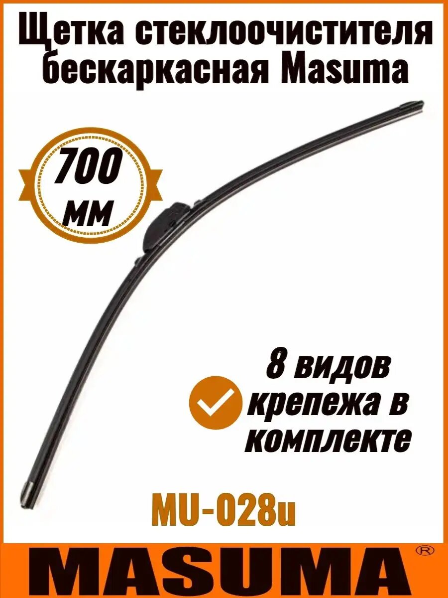 Дворник бескаркасный 700мм