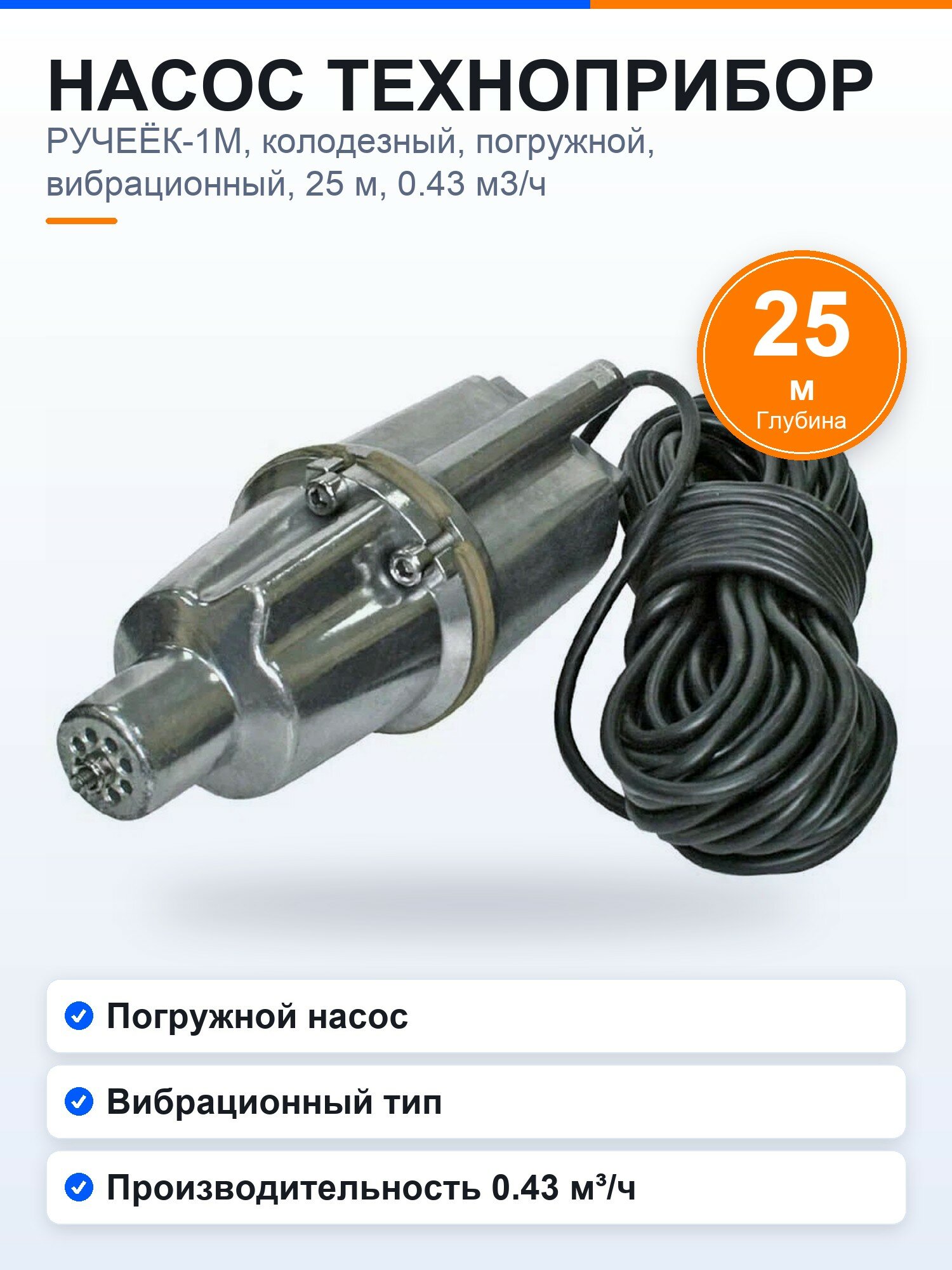 Насос Техноприбор РУЧЕЁК-1М, колодезный, погружной, вибрационный, 25 м, 0.43 м3/ч