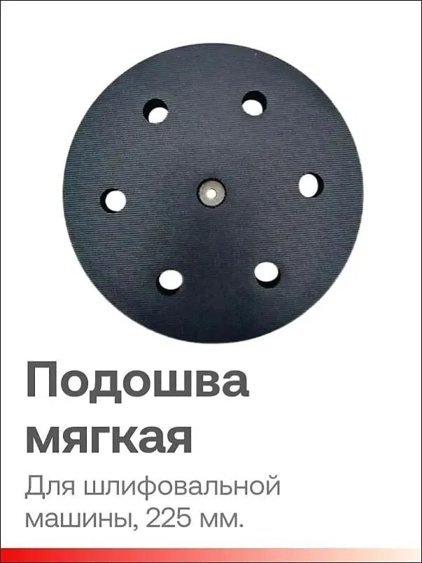 Подошва для шлифовальной машины, Жираф, мягкая 225 мм.