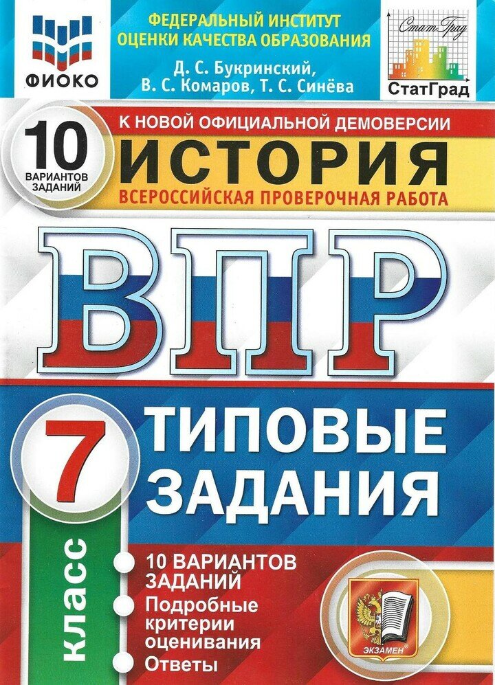Всероссийская проверочная работа. История: 7 класс. 10 вариантов. Типовые задания. ФГОС