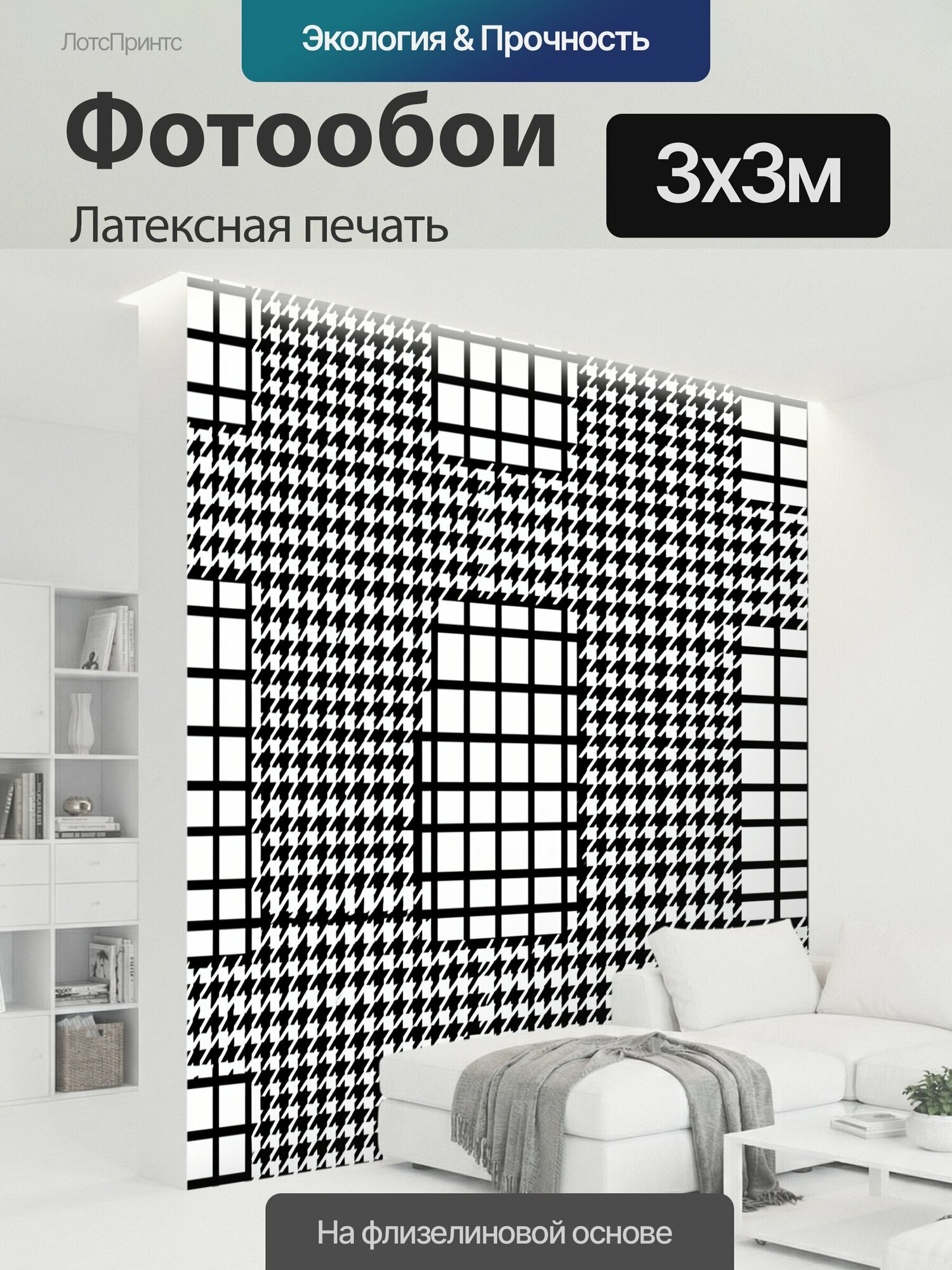 Фотообои моющиеся ударопрочные "Черно-белая клетка и гусиная лапка. Контрастный монохромный орнамент с крупной сеткой, мелким ломаным раппортом и." 300x300 см. латексная печать
