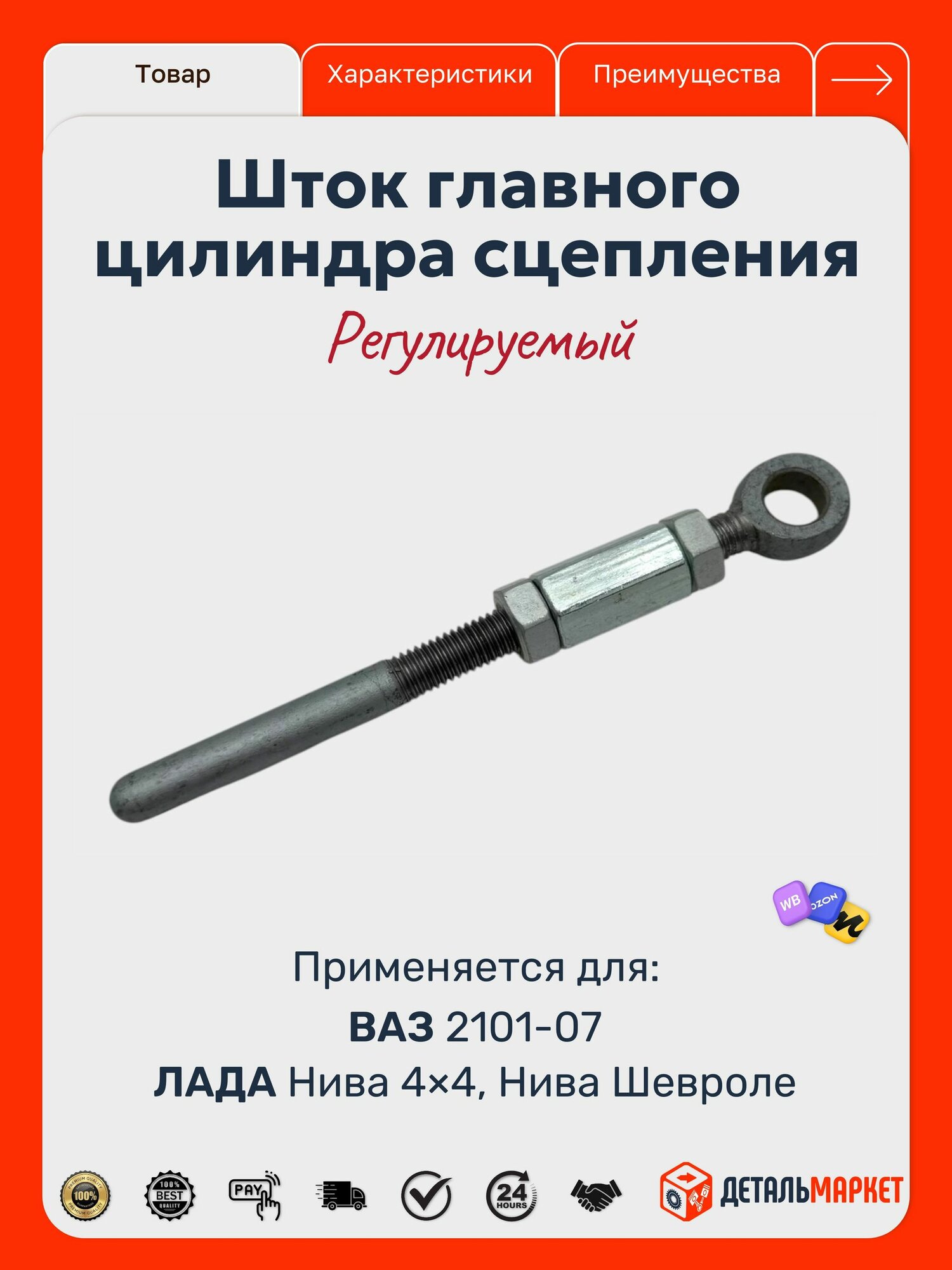 Регулируемый шток главного цилиндра сцепления (ГЦС) для ВАЗ 2101-2107, Нива