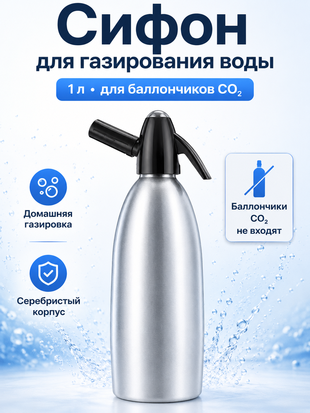 Сифон для газирования воды 1 л, алюминиевый, для баллончиков CO₂, серебристый