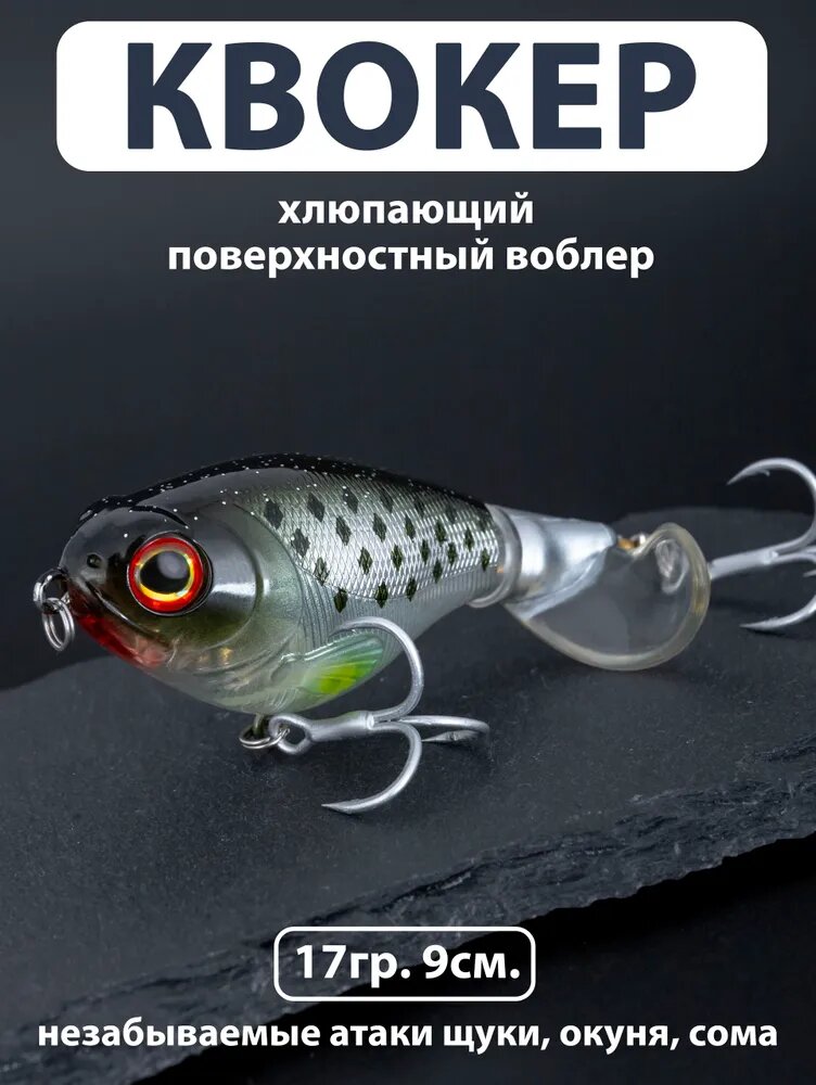 Воблер квокер (17гр. 9см.) пропбейт, поппер, Whooper, Plopper с вращающимся хвостом, хлюпающий