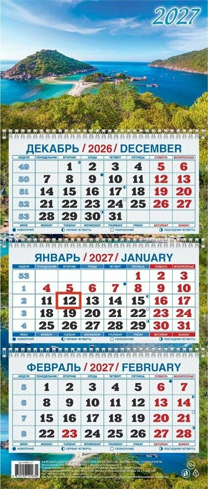 Календарь квартальный настенный 3-х блочный "Голубая бухта" 2027г. (КМ05-27)