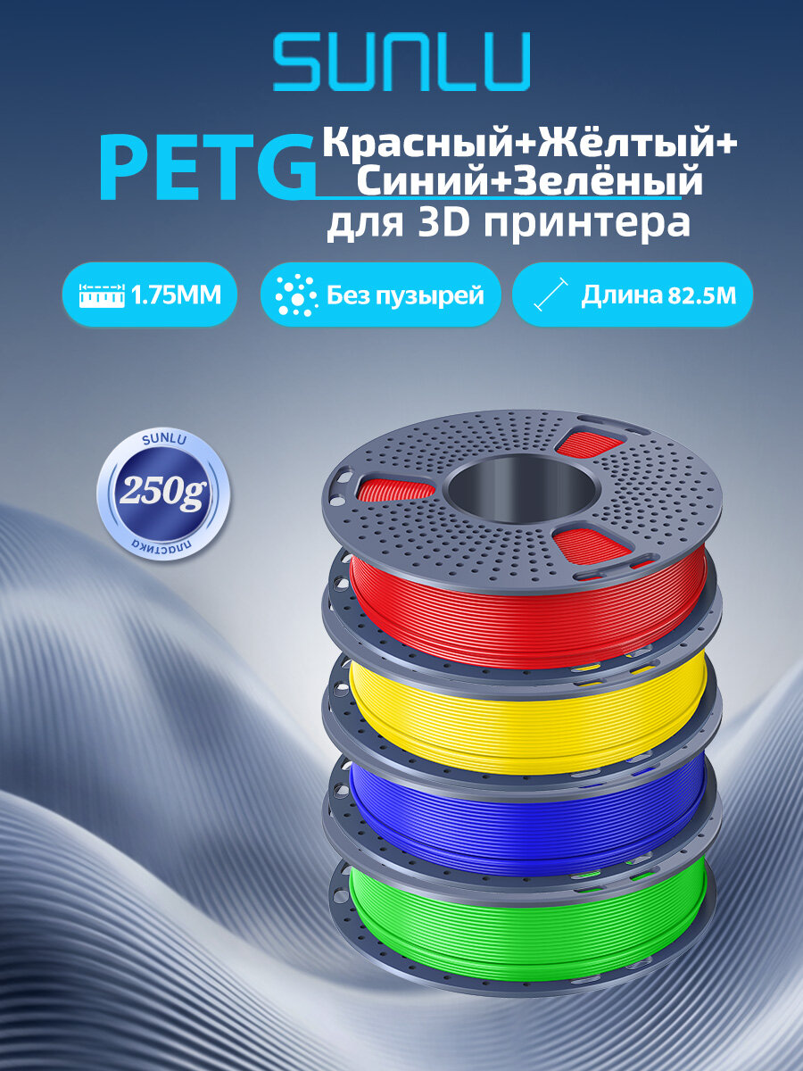 Sunlu PETG филамент, Красный+Жёлтый+Синий+Зелёный, 250g, 1,75мм, пластик 3dпринтера