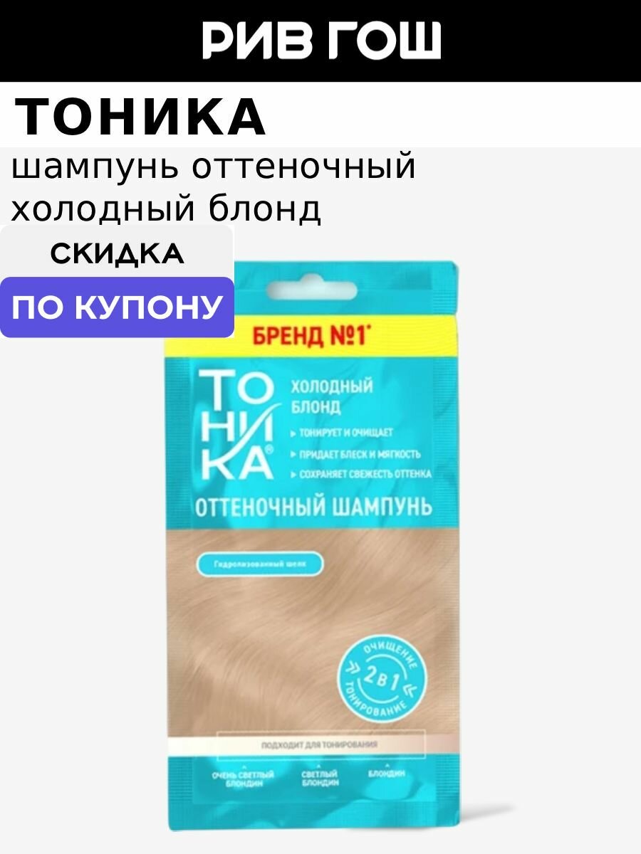 Шампунь для волос оттеночный, 25 мл, Холодный Блонд