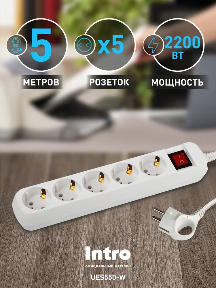 Удлинитель сетевой электрический Intro UES550-W с заземлением с выключателем 5 розеток 5 м ПВС 3х0,75мм2 10А белый