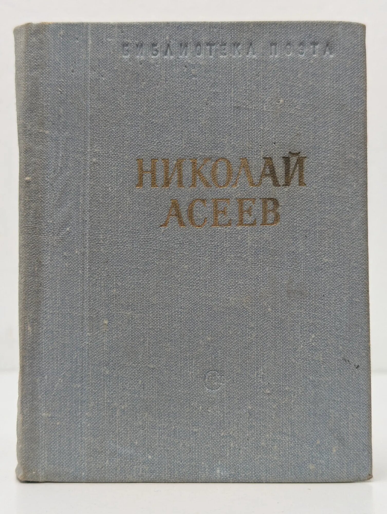 Николай Асеев. Стихотворения и поэмы Асеев Николай Николаевич 1981