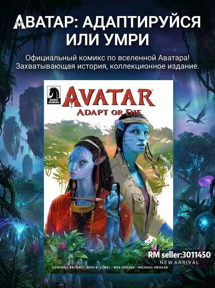 Комикс Avatar: Adapt or Die официальное издание вселенной, коллекционная версия