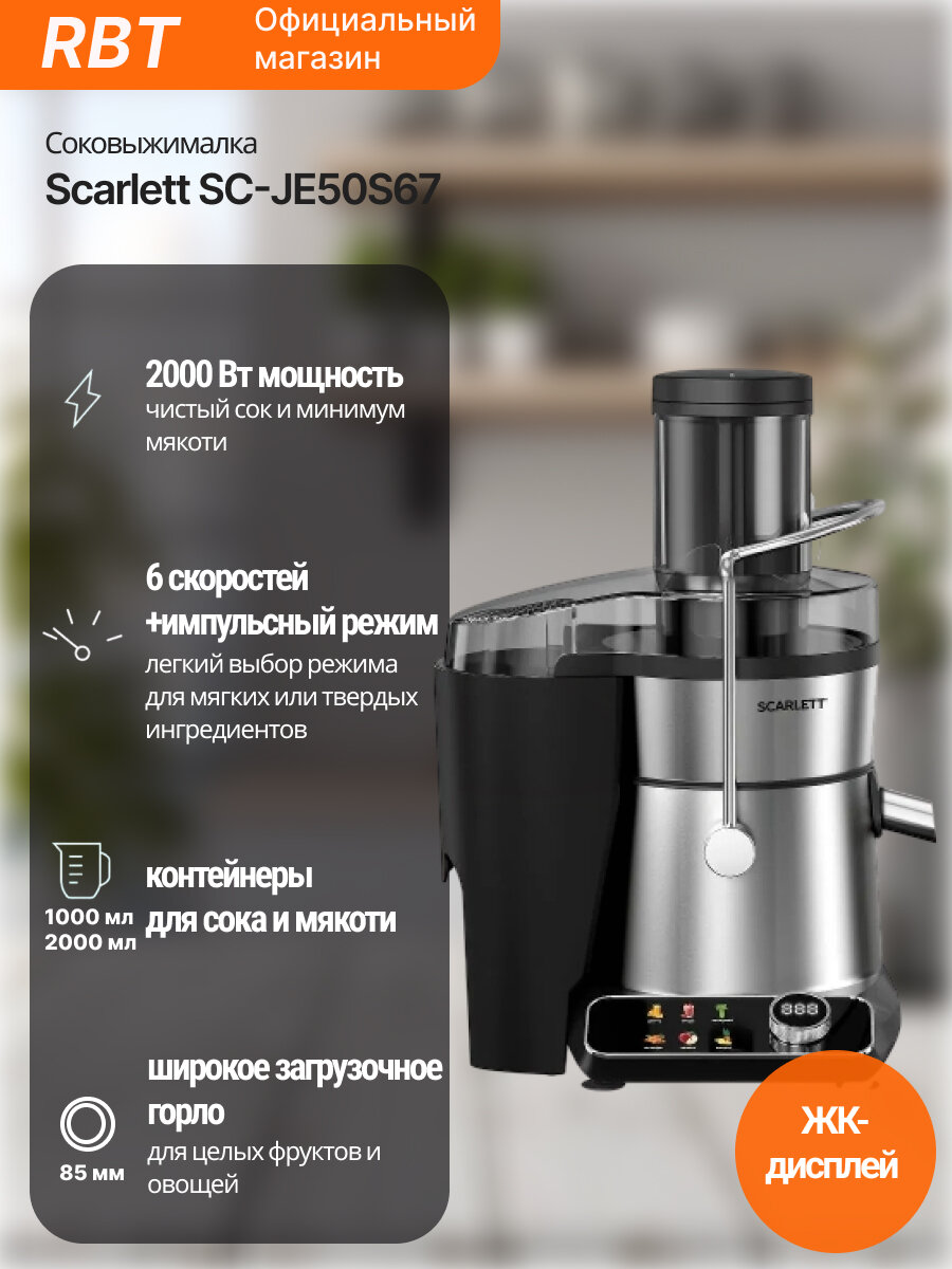 Соковыжималка Scarlett SC-JE50S67, нержавеющая сталь, мощность 2000 Вт, 6 скоростей, противокапельная