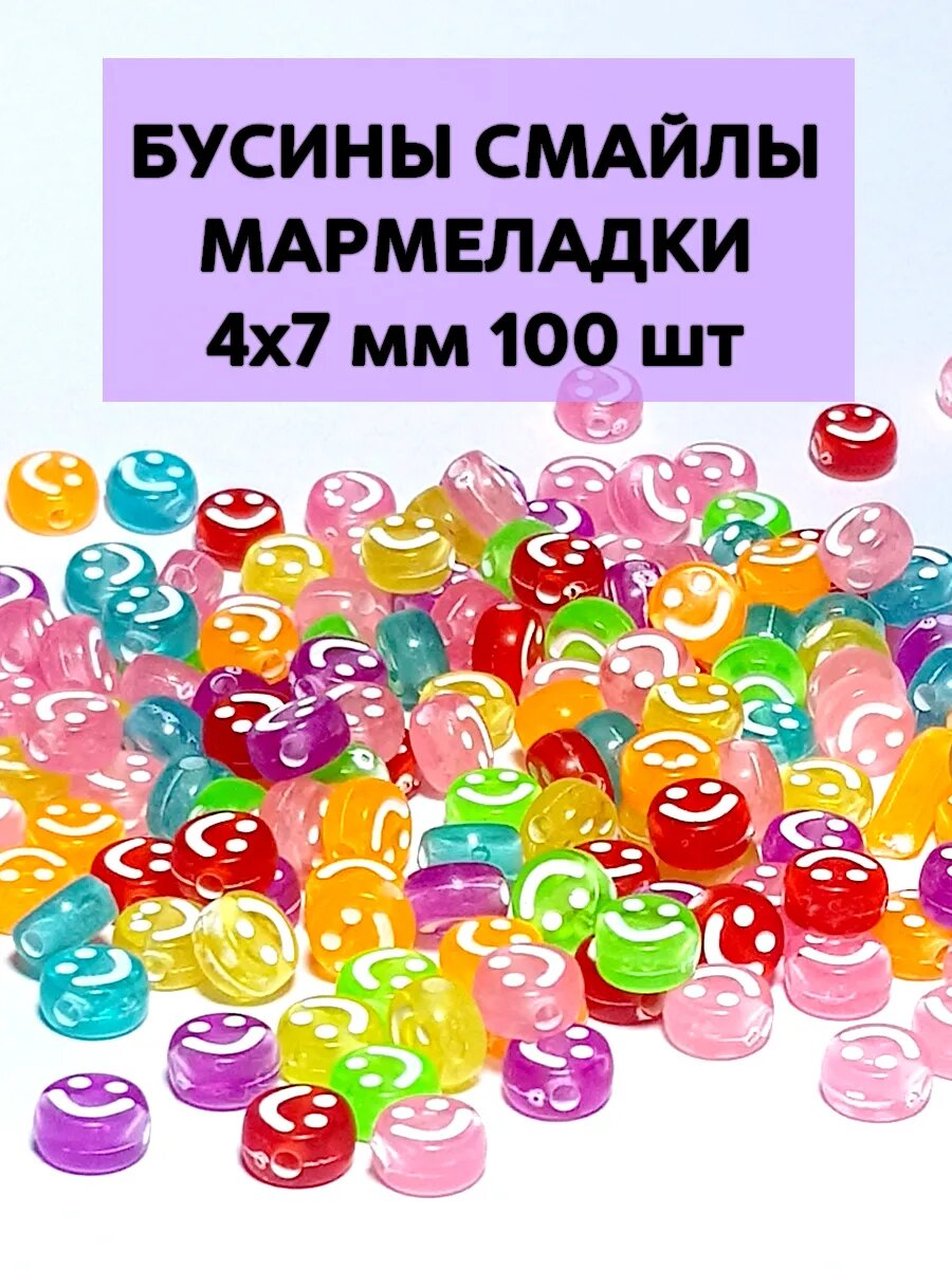 Смайлы бусинки 100 шт - цветные 'мармеладки'
