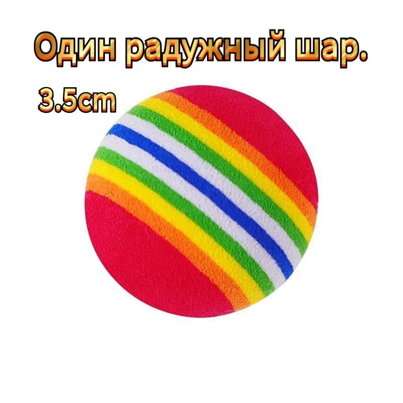 Игрушка для кошек радужный мяч, большая , кусания