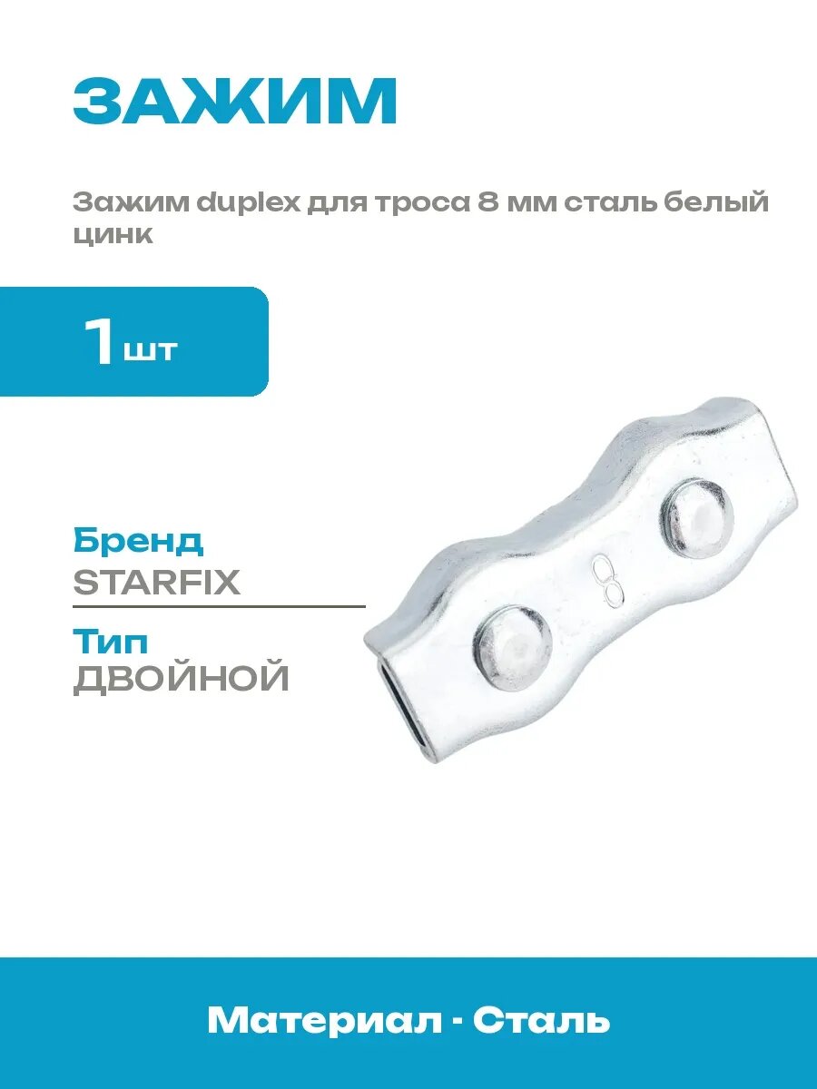 Зажим двойной для стального каната 8 мм оцинкованный 1 шт