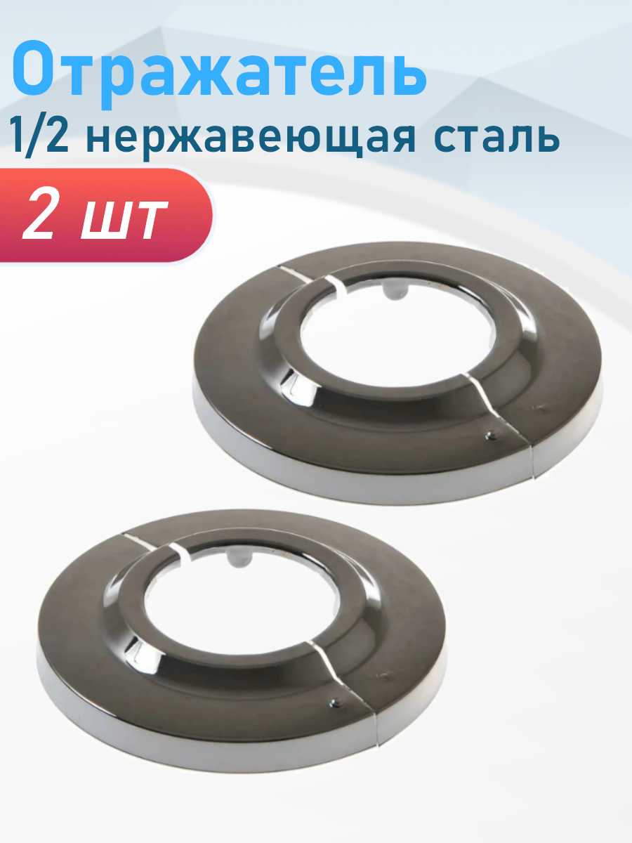 Отражатель разъемный 1/2 нержавеющая сталь, 2 шт