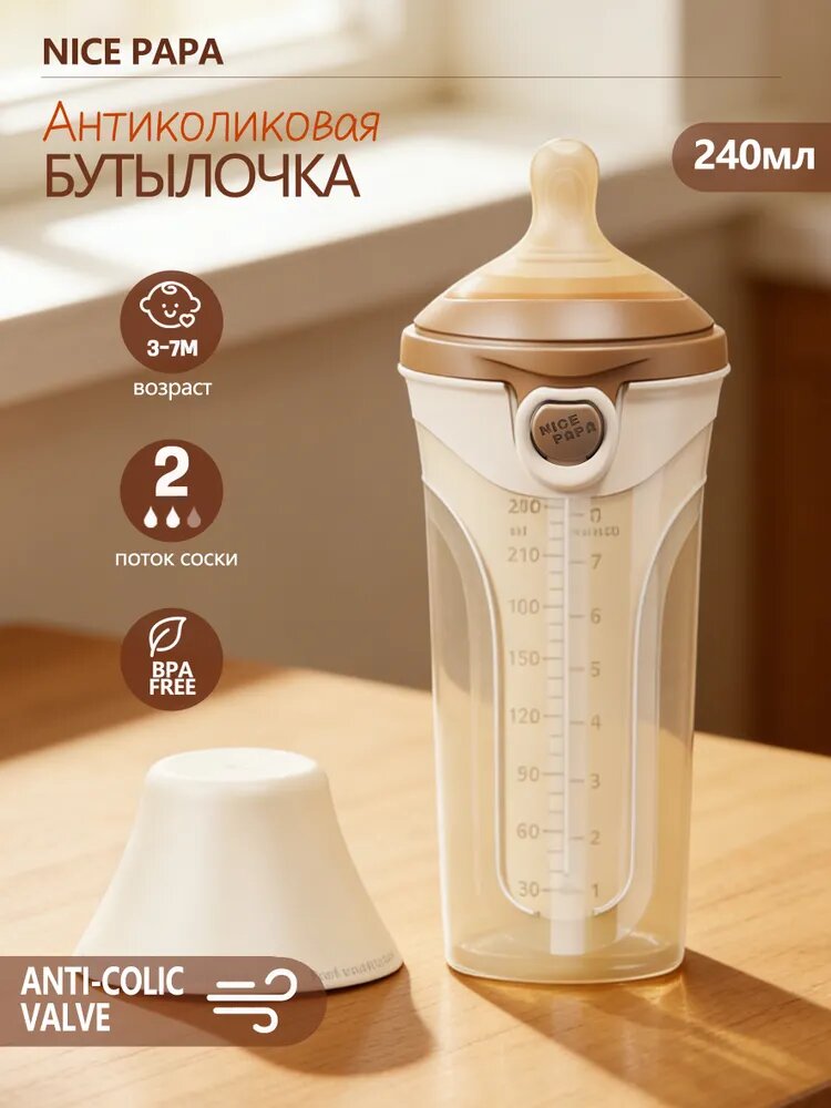 Бутылочка Nice Papa антиколиковая силиконовая для 3-7 мес, без BPA, 240мл непроливайка для малышей