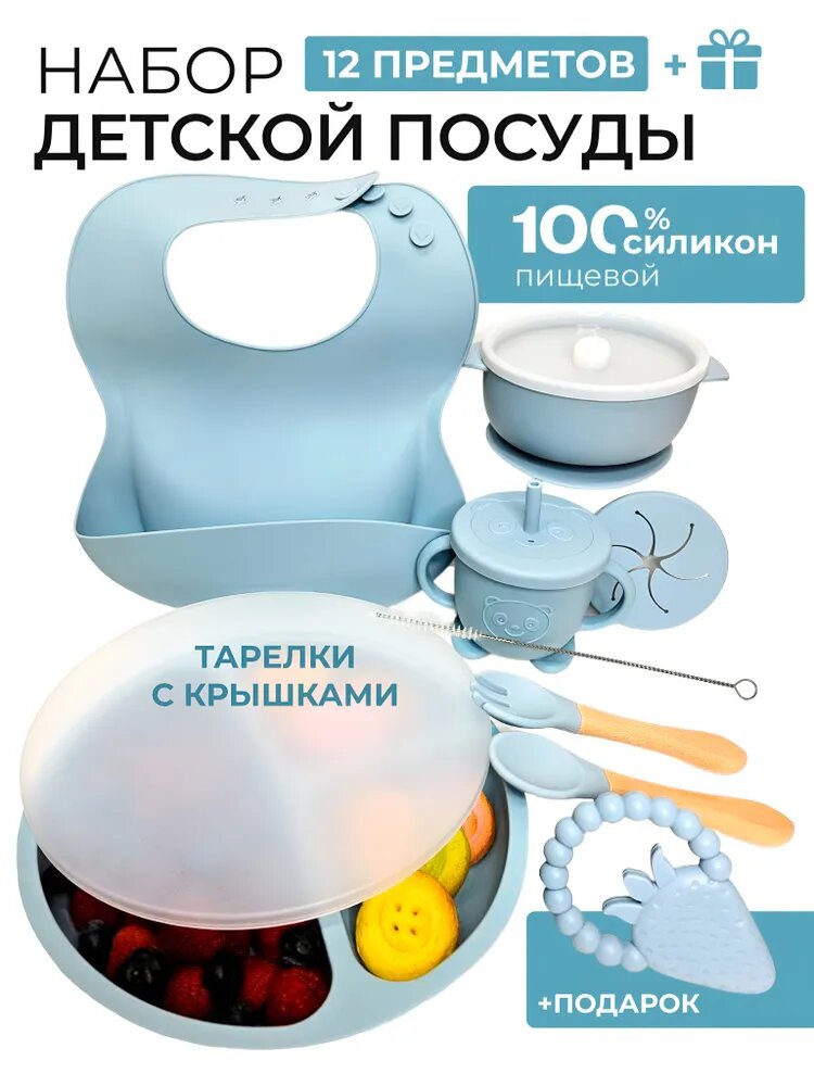Набор детской посуды из 12 предметов, голубой, 100% пищевой силикон